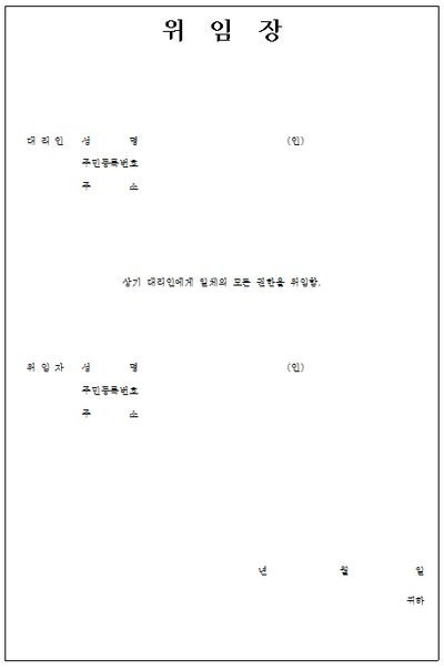 위임장 양식 무료 다운로드 서식 정리