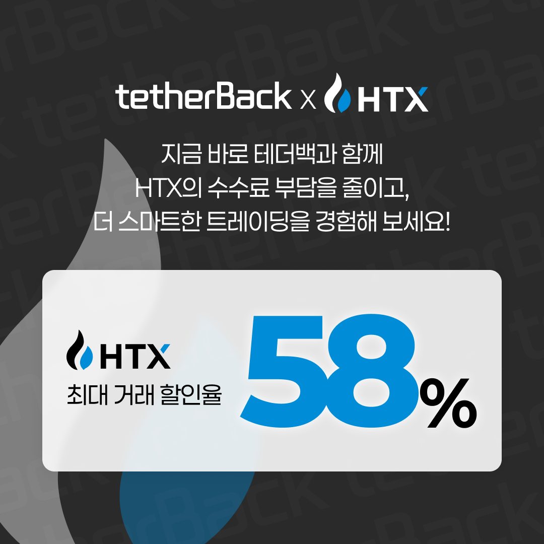 테더백 신규 제휴거래소 HTX