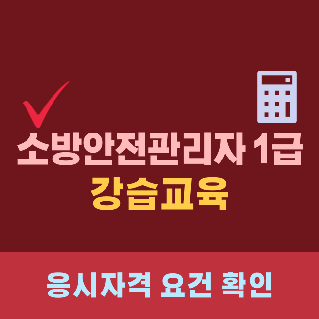 2025 소방안전관리자 1급 강습교육응시자격 요건🚒🔥