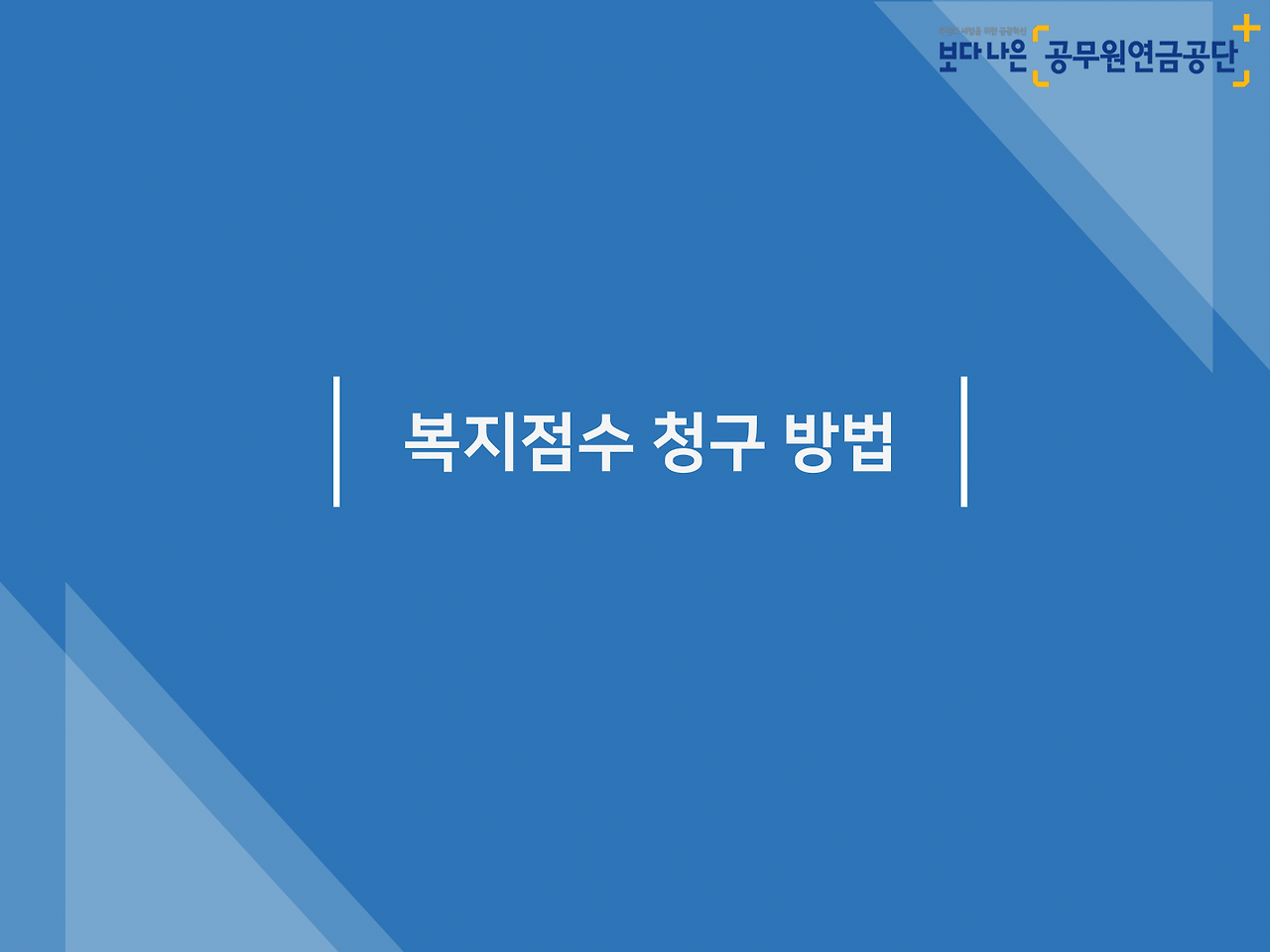 2023년 맞춤형복지 사용자 매뉴얼보다 나은 공무원 연금 공단