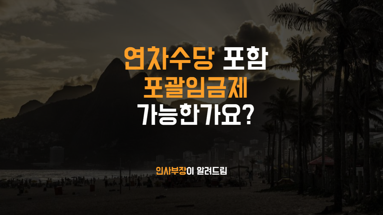 연차수당을 포함한 포괄임금제 가능한가요