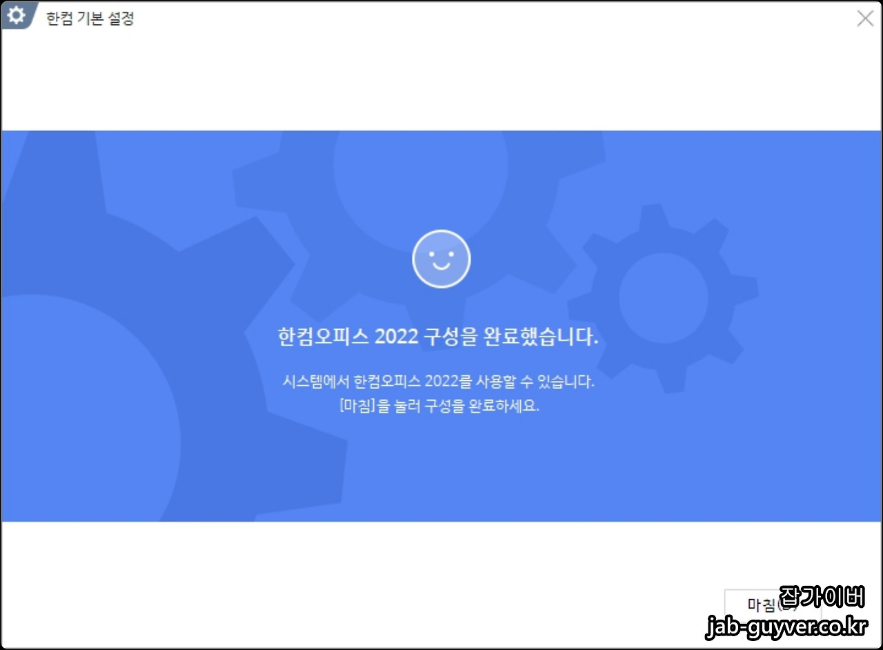 한컴오피스 한글2022 초기화 설정오류 리셋