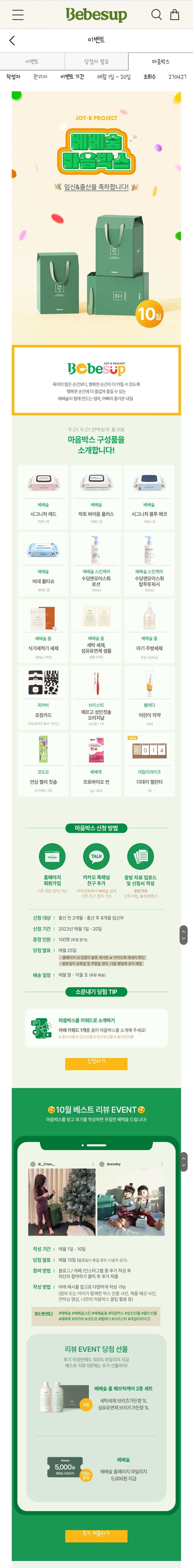 베베숲 마음박스 신청하세요 출산준비물 임신축하박스 임산부선물