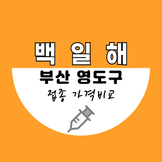 부산 영도구 백일해tdap 예방접종 주사 가격비교 보건소 및 지정병원 찾는 방법 비용