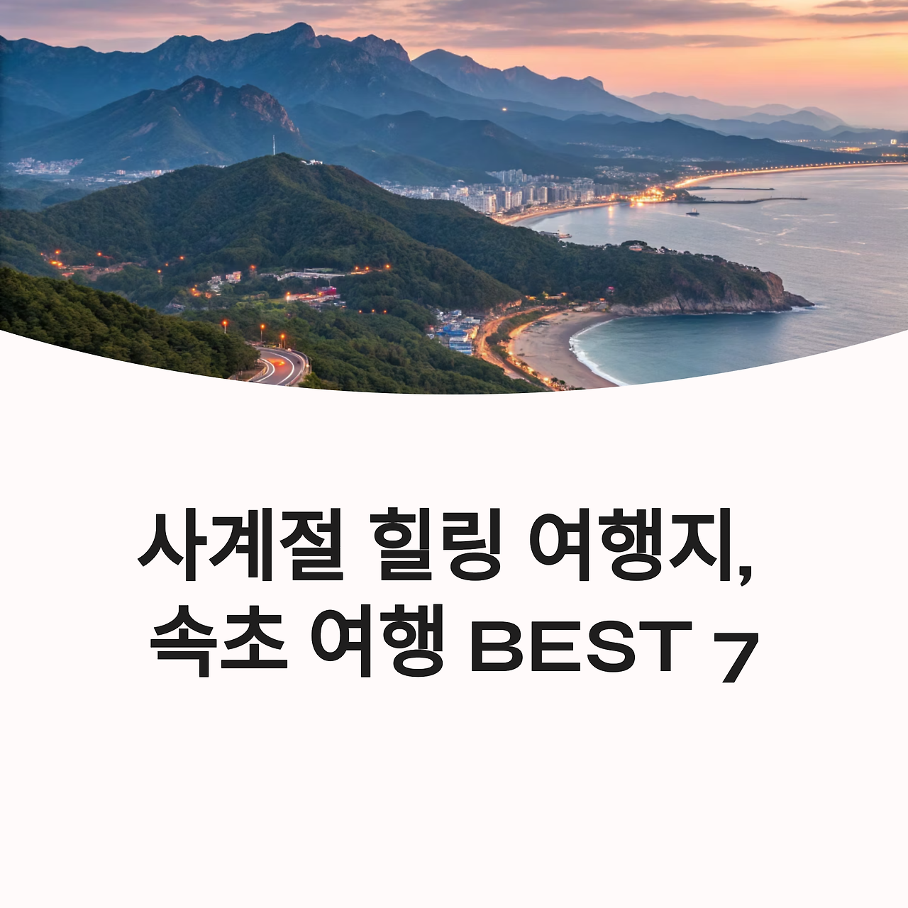 강원도 속초 여행지 추천 베스트 7 설악산부터 아바이마을까지 속초 여행 필수코스