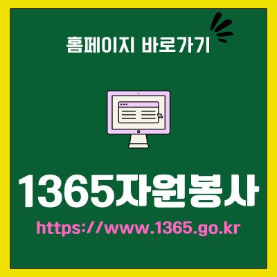 1365자원봉사 홈페이지 바로가기 (https://www.1365.go.kr)
