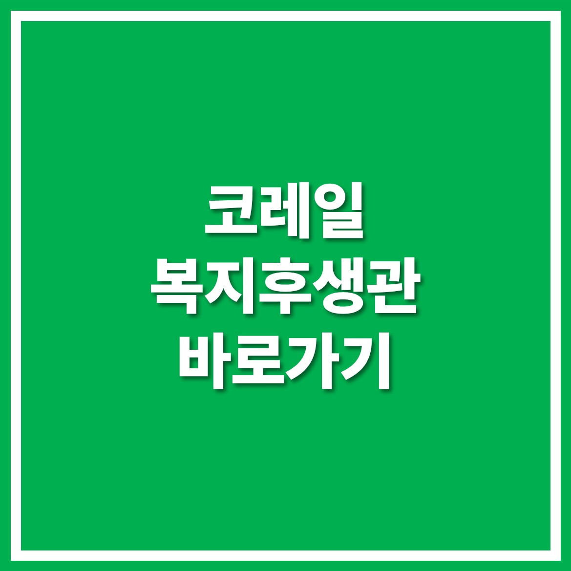 코레일 복지후생관 바로가기