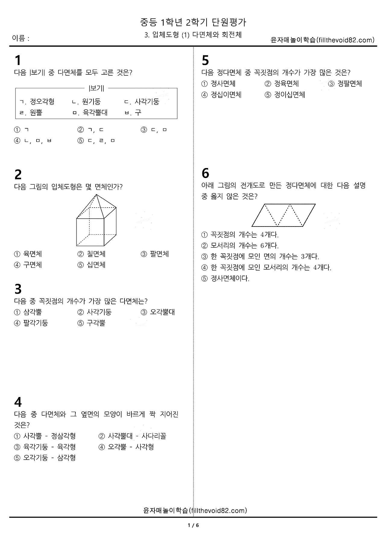 중등무료학습지중등단원평가 중등1학년 2학기 3입체도형1다면체와 회전체