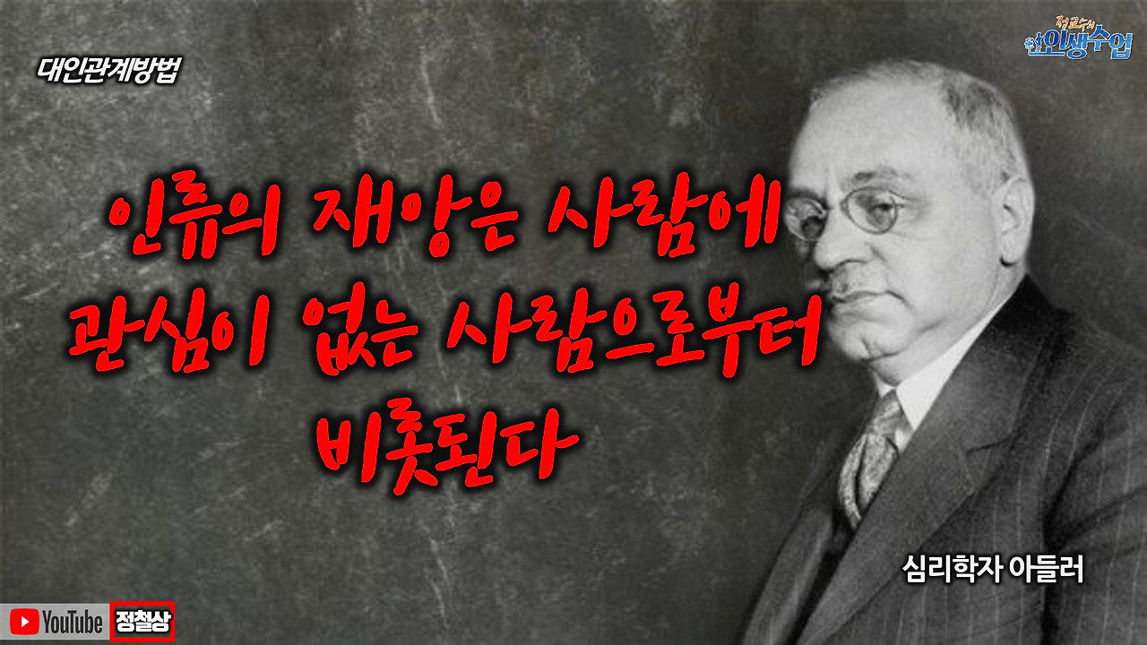 인간의 실패는 사람에 관심이 없는 사람으로부터 비롯된다 심리학자 아들러