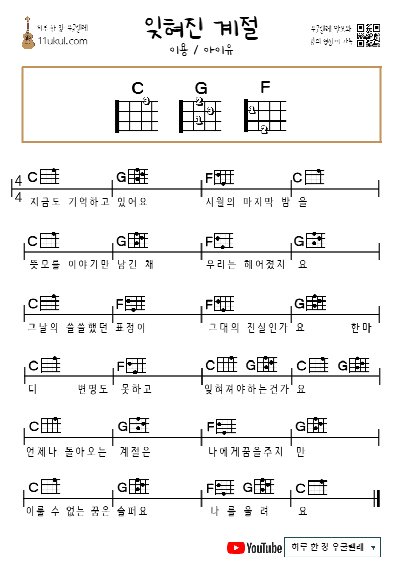 아이유 우쿨렐레 코드 악보 모음집무릎 밤편지 너의 의미 가을아침 에잇 셀러브리티 어푸 블루밍 잊혀진 계절