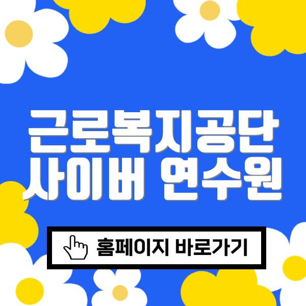 근로복지공단 사이버 연수원 바로가기(comwel.hunet.co.kr)