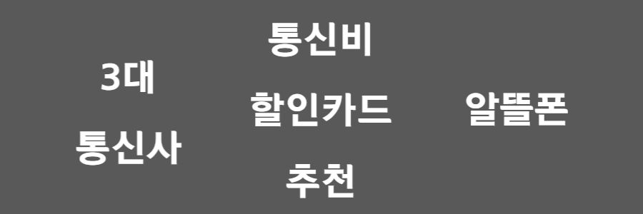 3대 통신비 할인카드 추천 신용카드 5종 할인율한도 비교