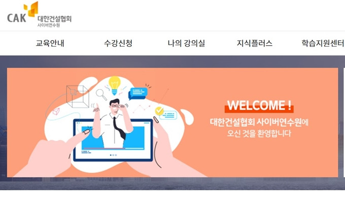 대한건설협회 사이버연수원 홈페이지 바로가기 (https://cak.cylearn.co.kr)
