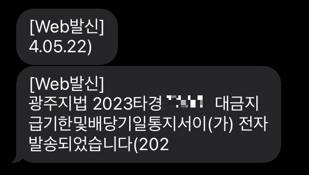 전자소송 전세집 경매건 대금지급기한 및 배당기일 통지서를 받다