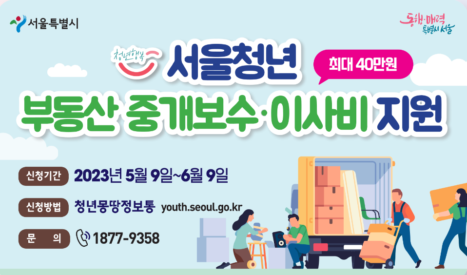 서울 청년 이사비 지원 총정리 청년 부동산 중개보수 및 이사비 지원사업