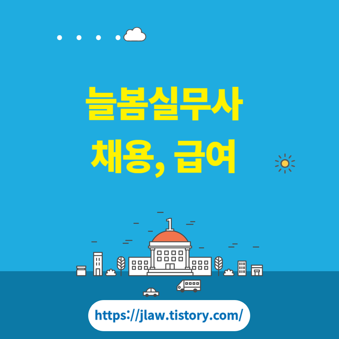 늘봄행정실무사 채용 업무 급여 지원 팁 정보24