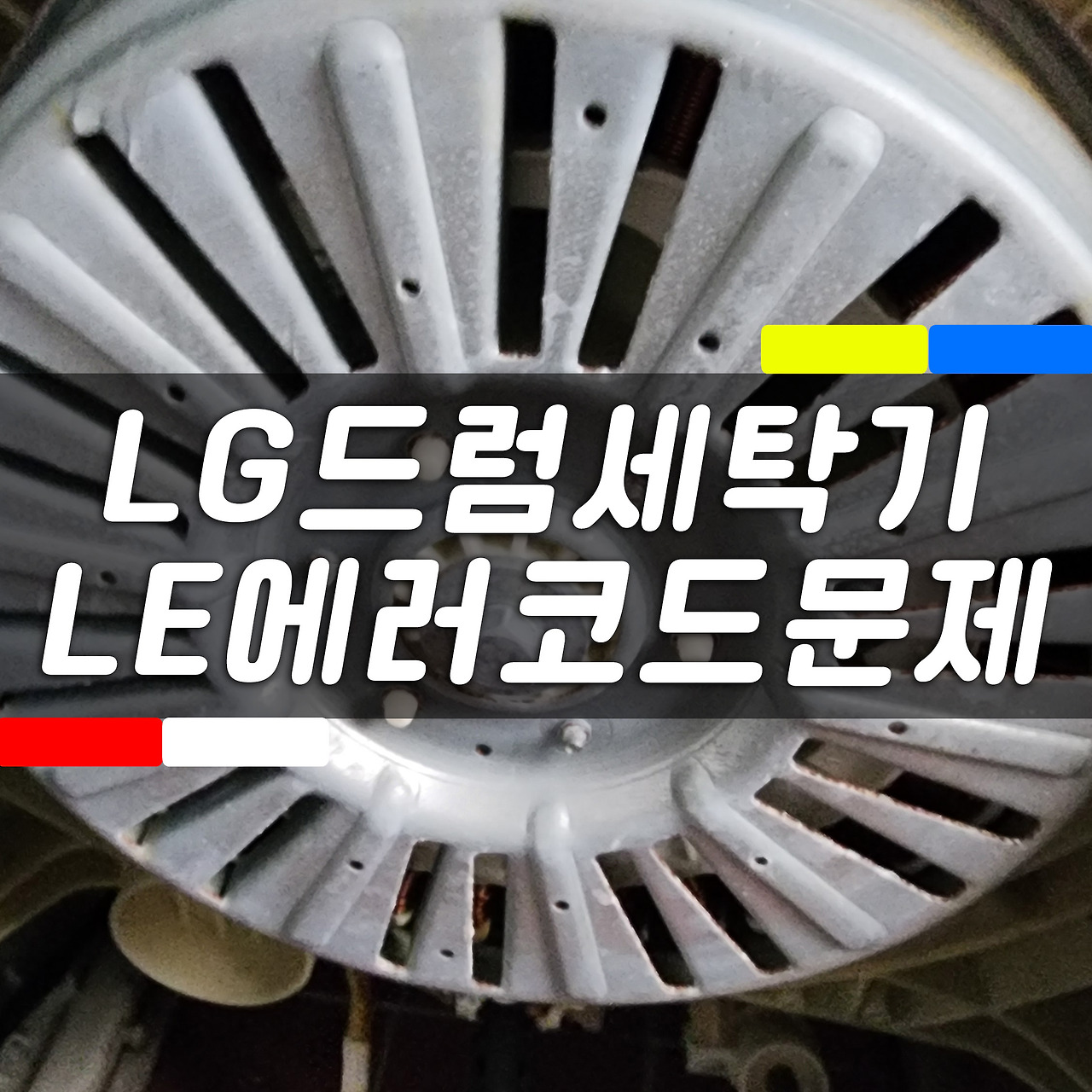 Lg 드럼 세탁기 Le 에러코드 문제 홀센서 교체 잡지식 공유소
