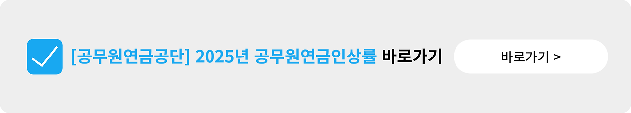 2025년 공무원연금 인상률