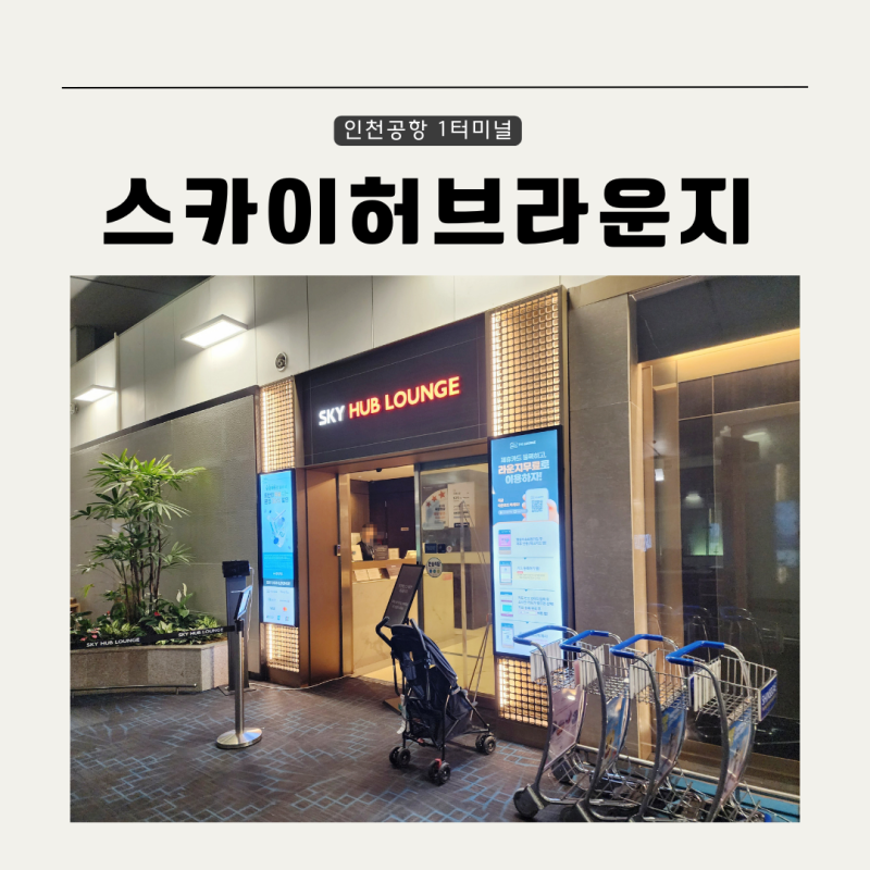 인천공항 스카이허브라운지 위치 운영시간 가격 요금 이용방법