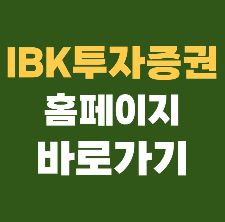 IBK투자증권 홈페이지 바로가기