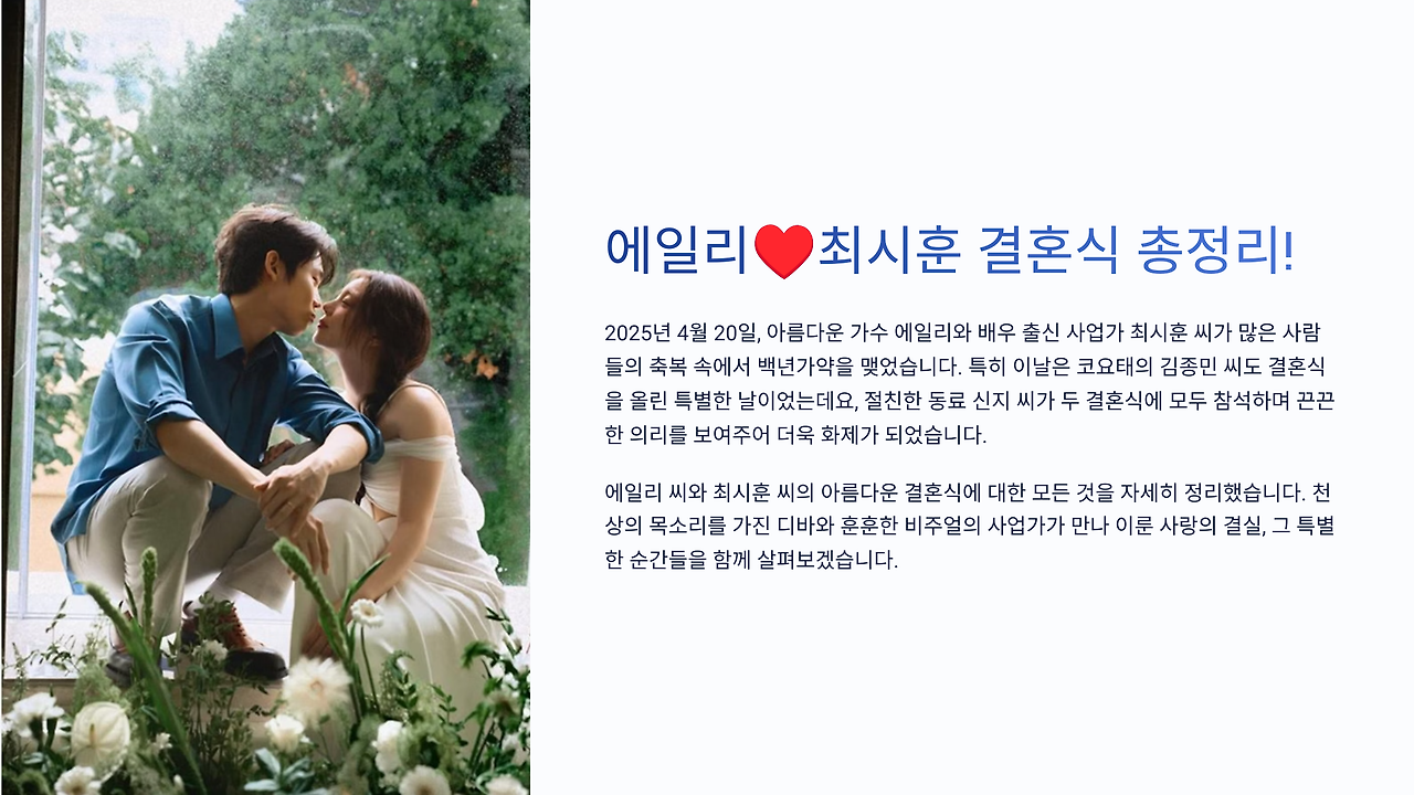 에일리♥️최시훈 결혼식 총정리 프로필부터 하객 신지 참석까지 완벽 정리