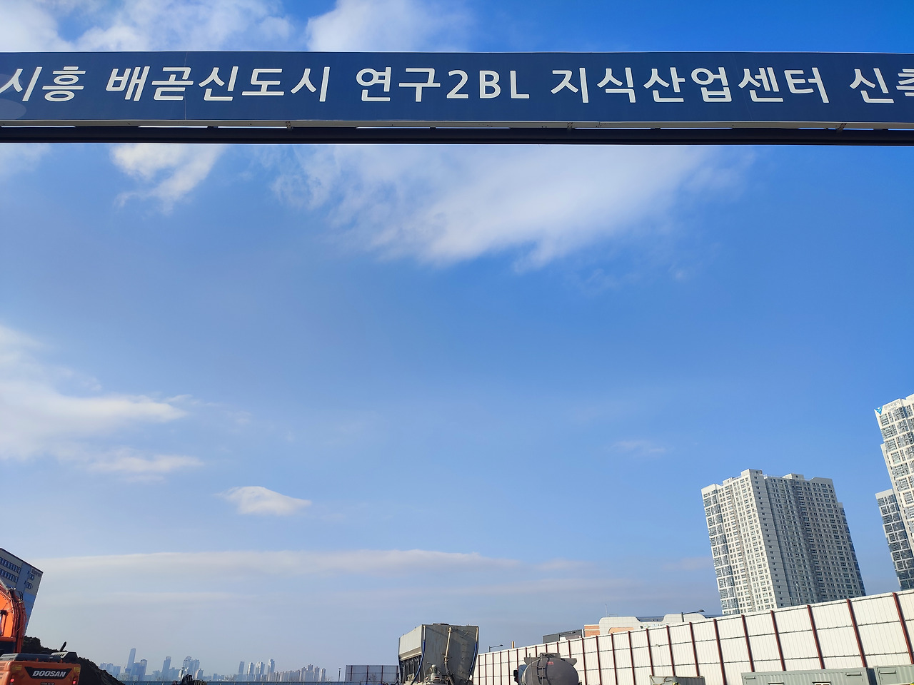 이과장의 건설이야기 금일방문현장배곧6초중통합학교 시흥 정왕 어울림센터 및 행복주택 정왕동 상생파킹몰 시흥 배곧신도시