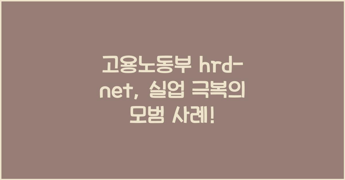 고용노동부 Hrd Net 실업 극복의 모범 사례