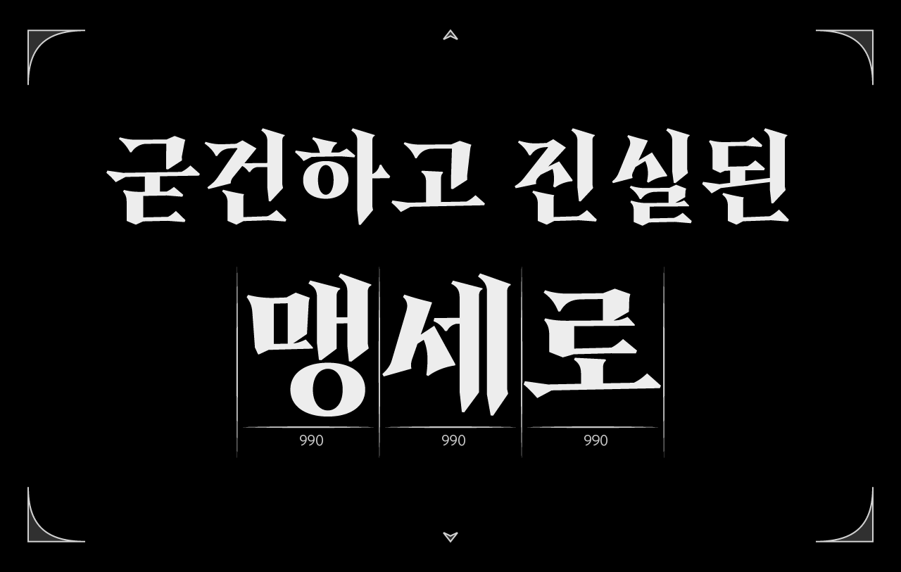 용맹한 기사여 전설의 검을 깨워라 판타지 액션 블록버스터 폰트 「기사의맹세」 출시 And 윤멤버십 업데이트