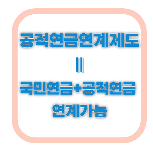 공적연금연계제도로 국민연금과 공무원연금 사학연금 군인연금 연계