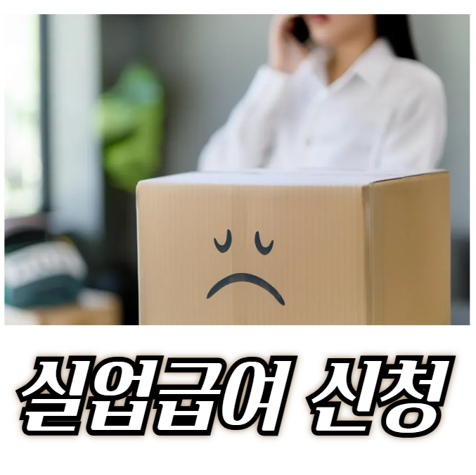 실업급여 신청자격 확인방법 안내
