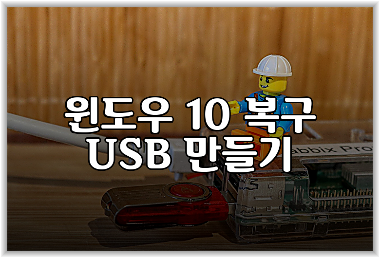 윈도우10 복구 Usb 제조사 별 설정 방법
