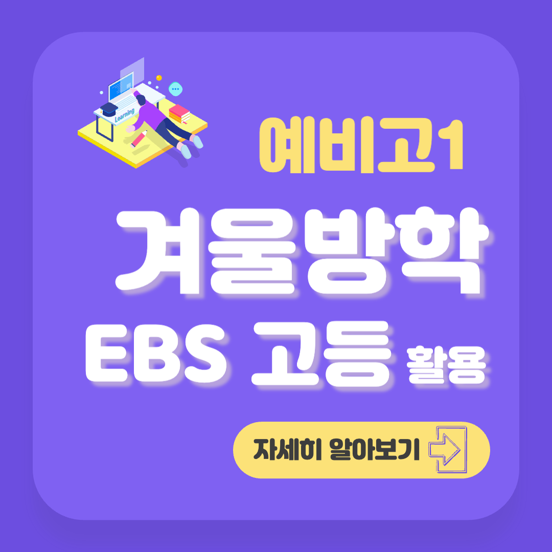 예비고1 겨울방학 Ebs 고등 국어 영어 수학 도움받았던 수업