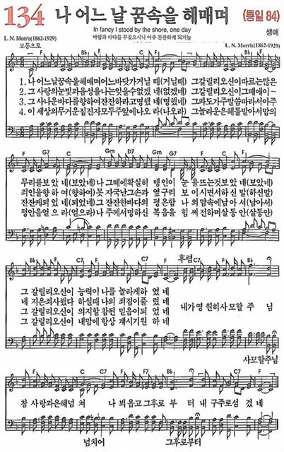 새찬송가 134장 나 어느 날 꿈속을 헤매며f 악보가사영어성경구절