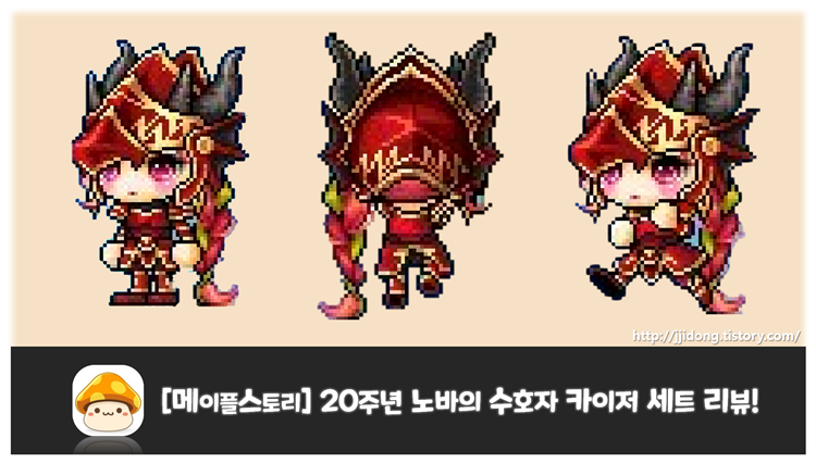 메이플스토리 20주년 노바의 수호자 카이저 세트 리뷰 메이프릴 메모리아