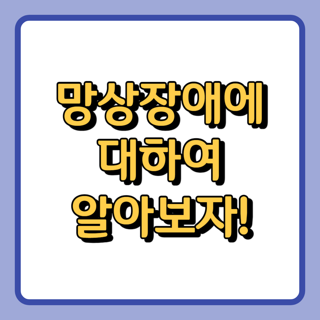 망상장애 원인 증상 치료 접근법 예후와 관련 질환에 대하여 알아보자