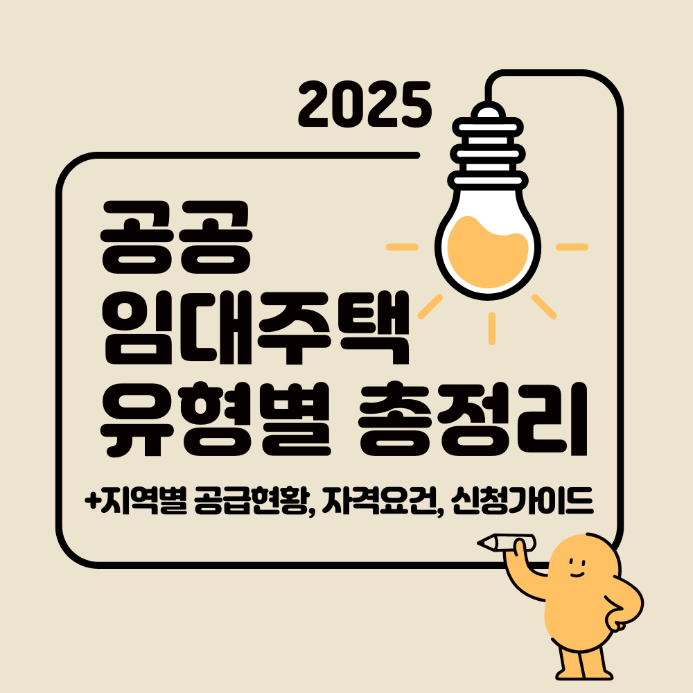 2025 공공임대주택 유형별 총정리 지역별 공급현황 자격요건 신청가이드