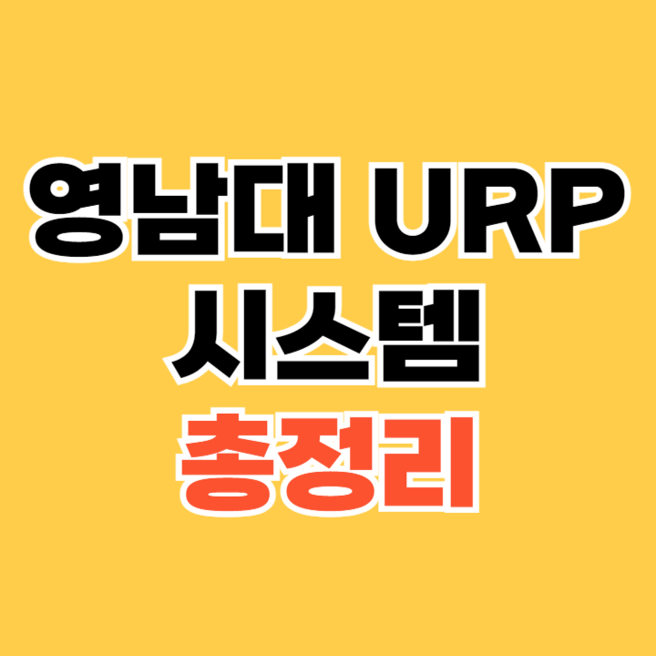 영남대 Urp 시스템 학생들을 위한 완벽 가이드