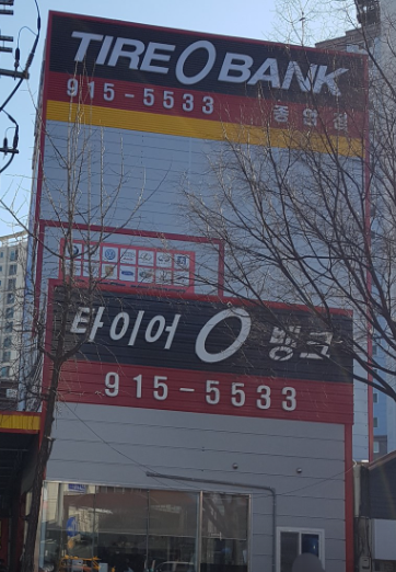 성북구 카센터 자동차 정비소 1급 공업사 배터리 타이어 교체 엔진오일 영업시간