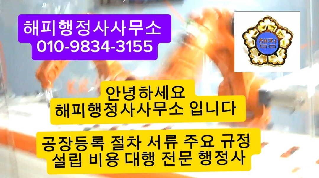 공장등록 절차 서류 주요 규정 설립 비용 대행 전문 행정사