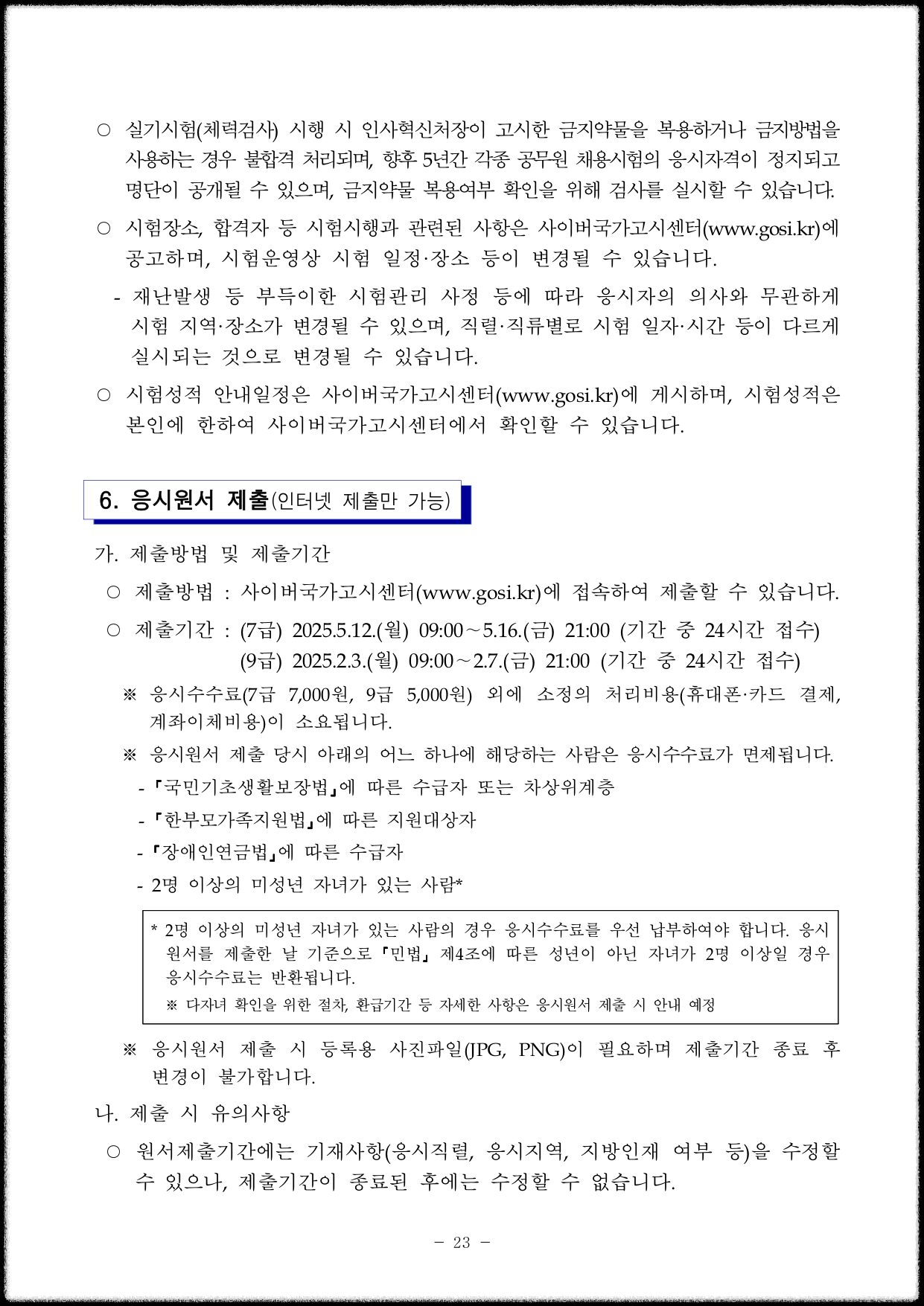 2025년 국가직 공무원 9급 7급 채용인원 한눈에 알아보기 시험과목 시험일정 면접 가산자격증 행정직 세무직