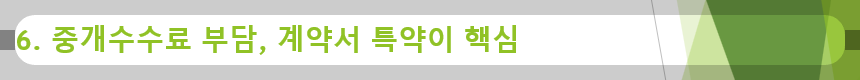 전월세 계약 만기 전 이사 시 중개수수료 부담 누가 내야 할까 메타버스