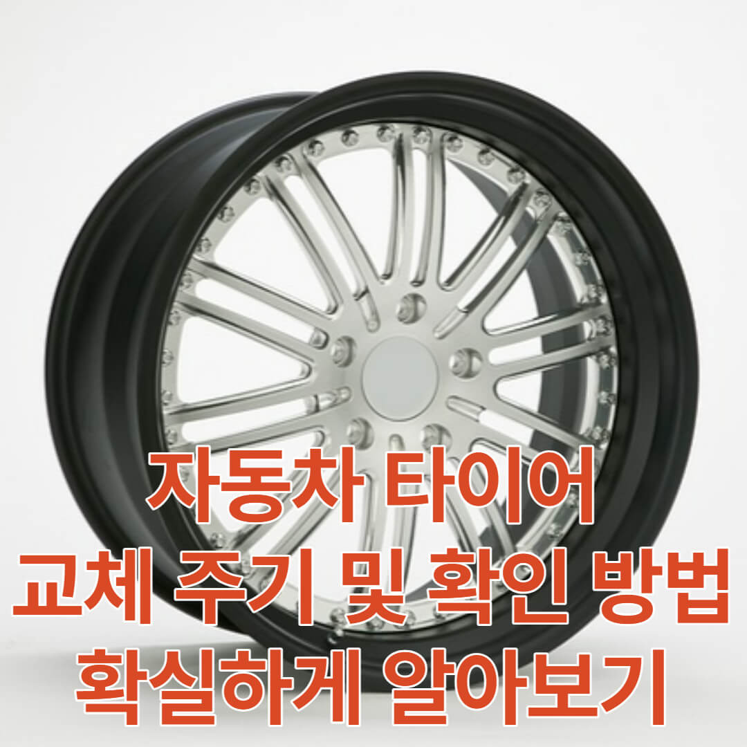 자동차 타이어 교체 주기 및 확인 방법 확실하게 알아보기