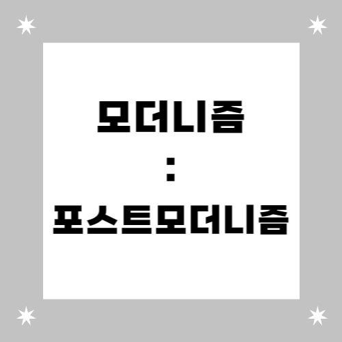 서양미술사 정리 모더니즘과 포스트모더니즘 비교하기