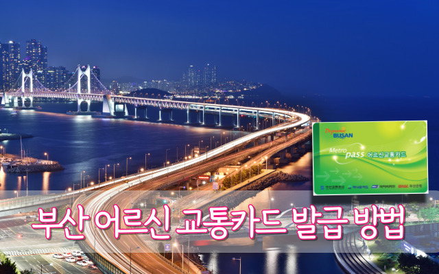 부산 어르신 교통카드 부산시 복지교통카드 부산 경로우대 교통카드 발급방