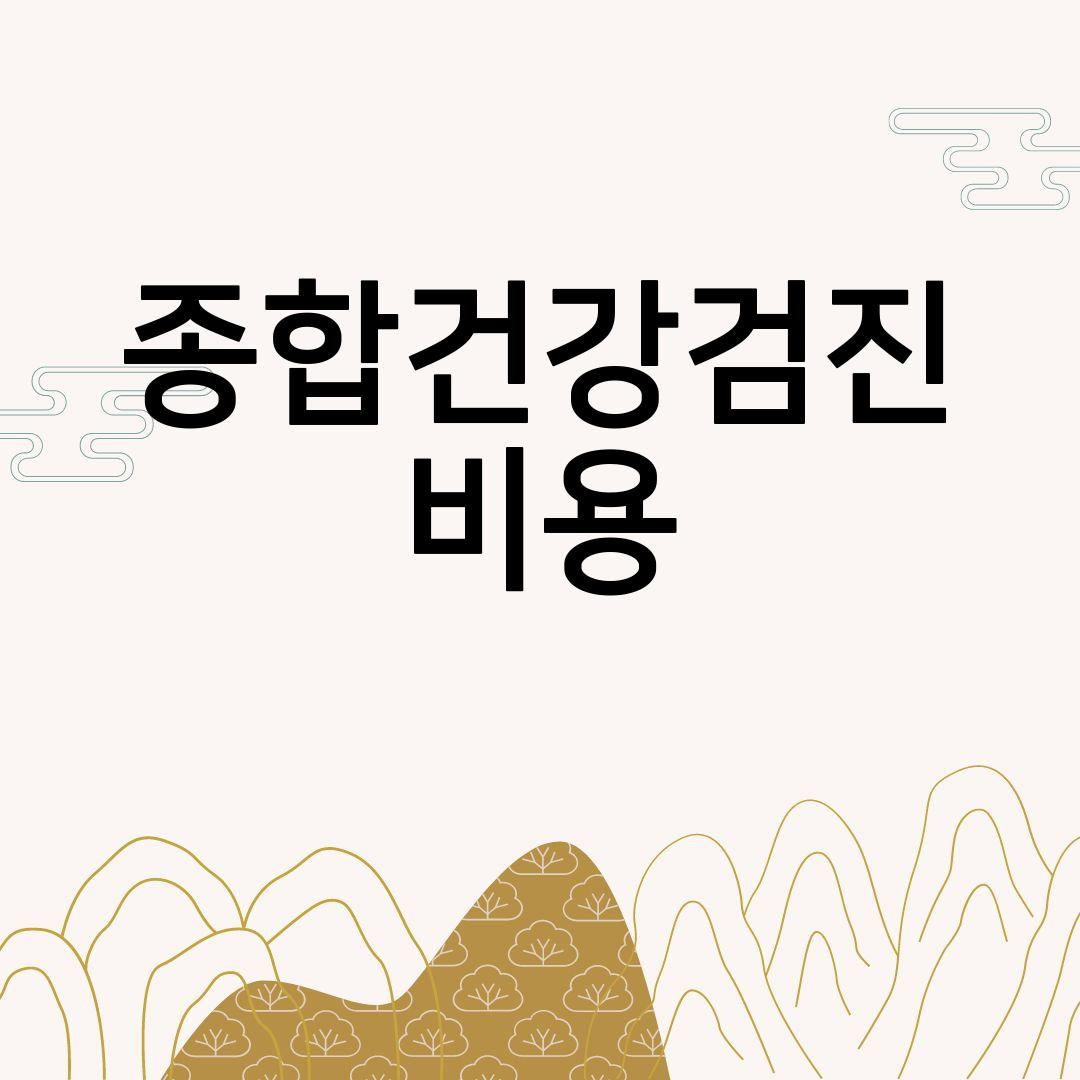 국민건강검진 대상자 국가건강검진항목 세종국민건강검진센터 종합건강검진비용 수원건강검진센터 종합건강검진가격