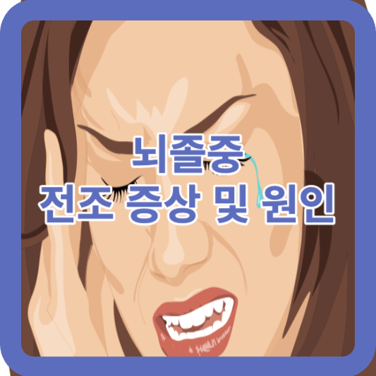 뇌졸중 초기 전조 증상 및 원인