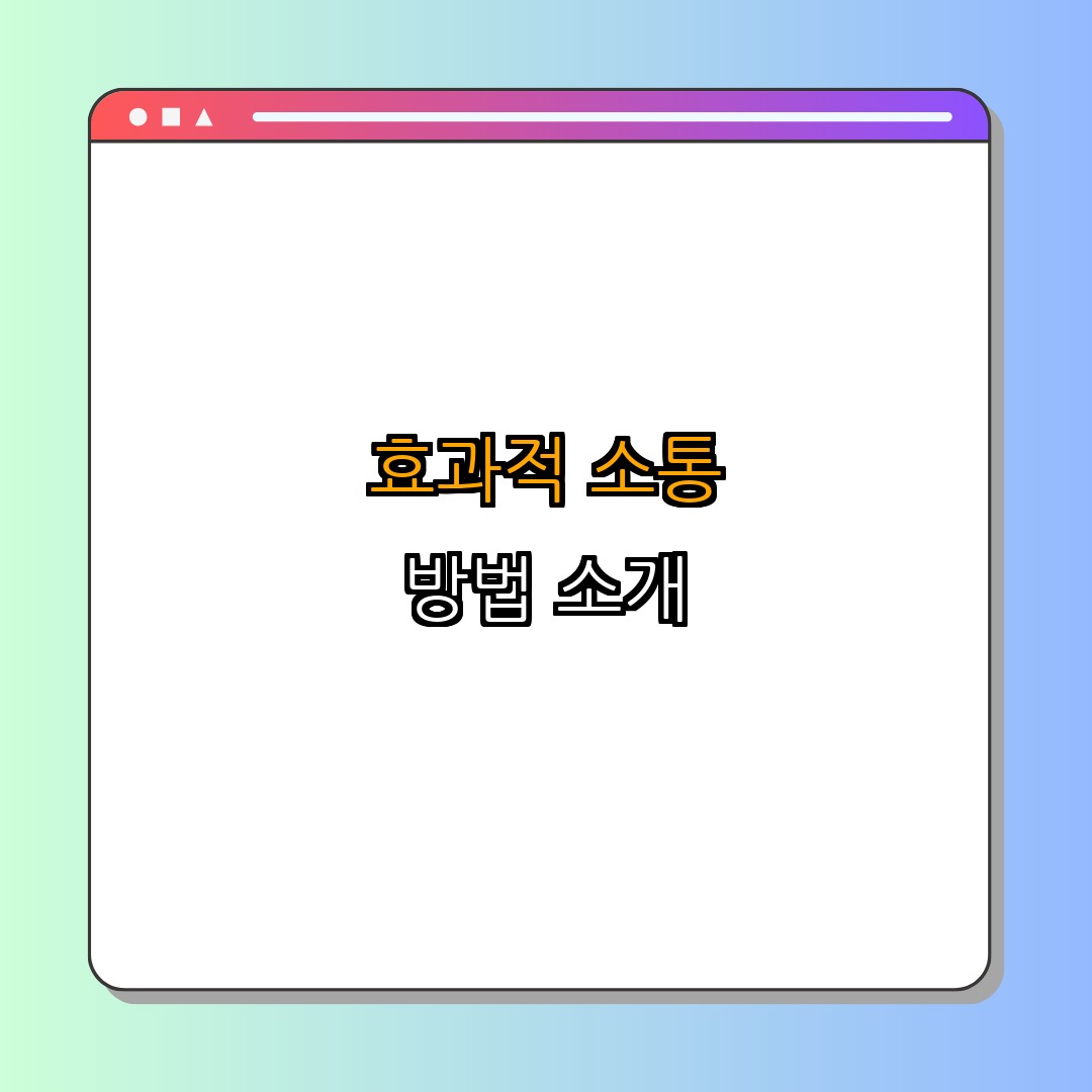 조직 내 커뮤니케이션 전략 효율적 소통 관계 구축 팀워크 강화 정보 흐름 최적화 총정리