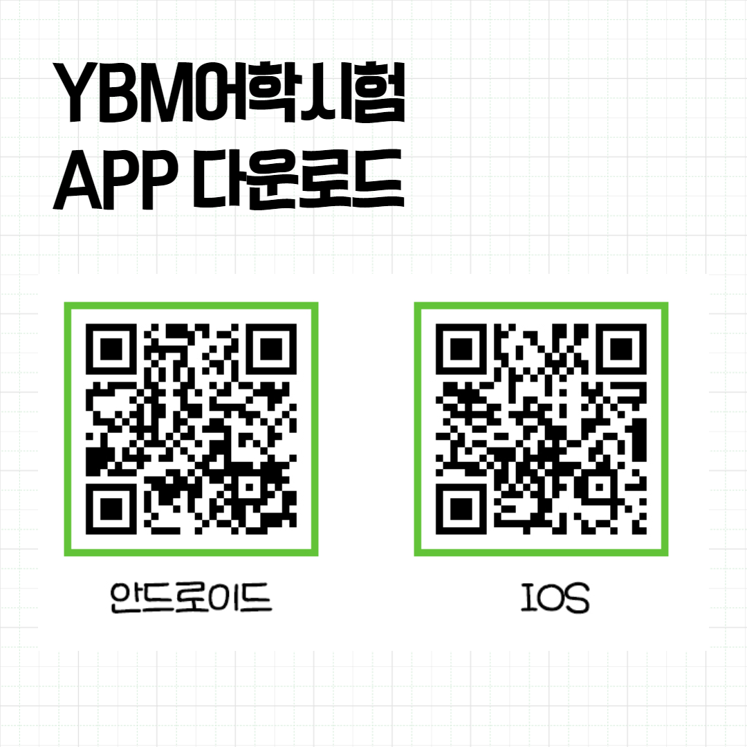 한국토익위원회 토익스토리 이벤트 Ybm 어학시험 App 알림 동의만 해도 경품 증정