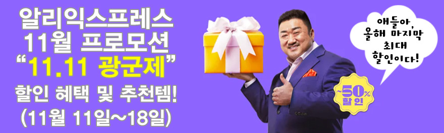 알리익스프레스 11월 프로모션 1111 광군제 할인 코드 및 추천템