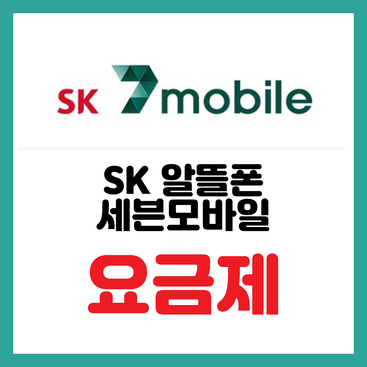 Sk알뜰폰 통신사 7mobile 5g Lte 요금제 종류 알아보기
